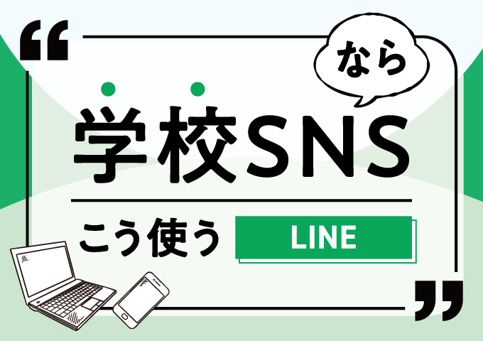【SNS】＜LINE＞学校SNSならこう使う。 | 株式会社ケシオン 企画部WORKS