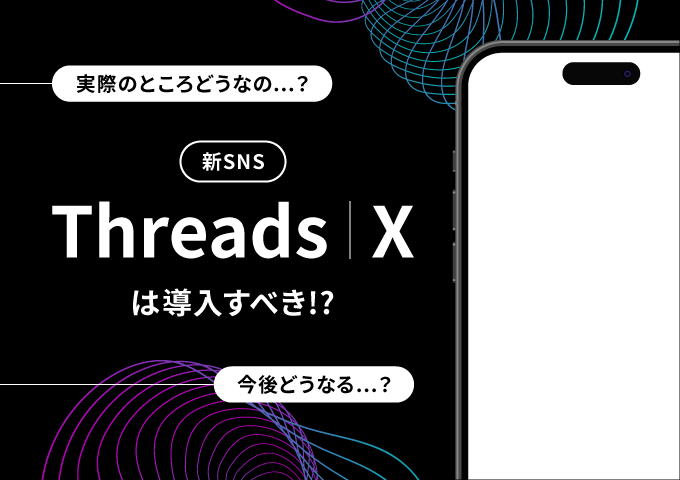 【SNS】＜新SNS＞Threads・Xは導入すべき!? | 株式会社ケシオン 企画部WORKS
