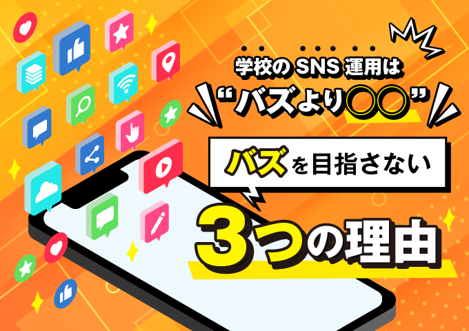 学校のSNS運用は「バズより 」 バズを目指さない3つの理由 | 株式会社ケシオン 企画部WORKS